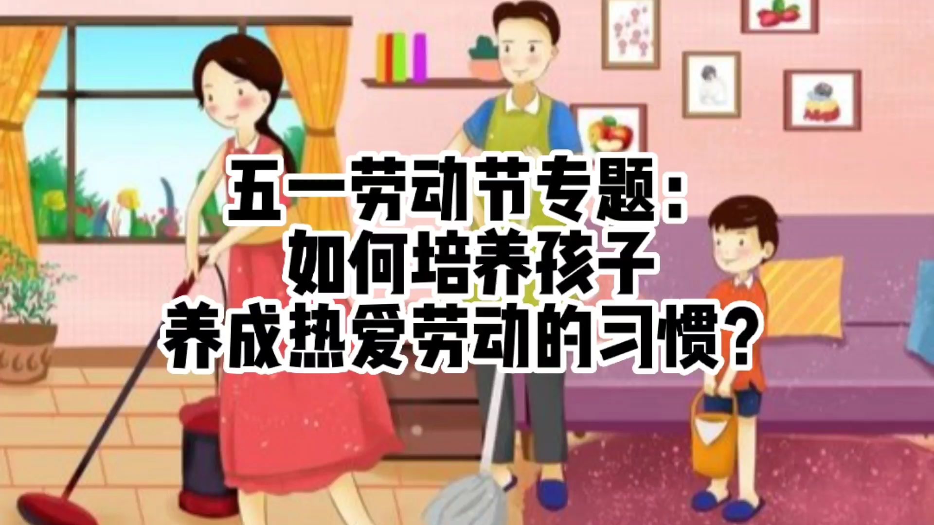 五一劳动节专题:如何培养孩子养成热爱劳动的习惯?