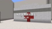 【我的世界】模拟第六期