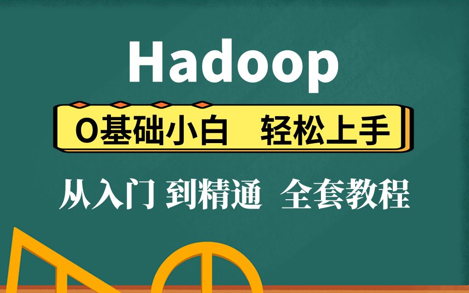 24版 Hadoop精讲 hadoop经典教程 大数据环境搭建 大数据框架