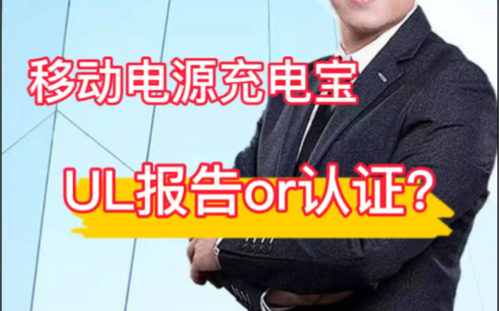 跨境电商平台要求的UL报告是什么?移动电源充电宝是上传UL报告?...