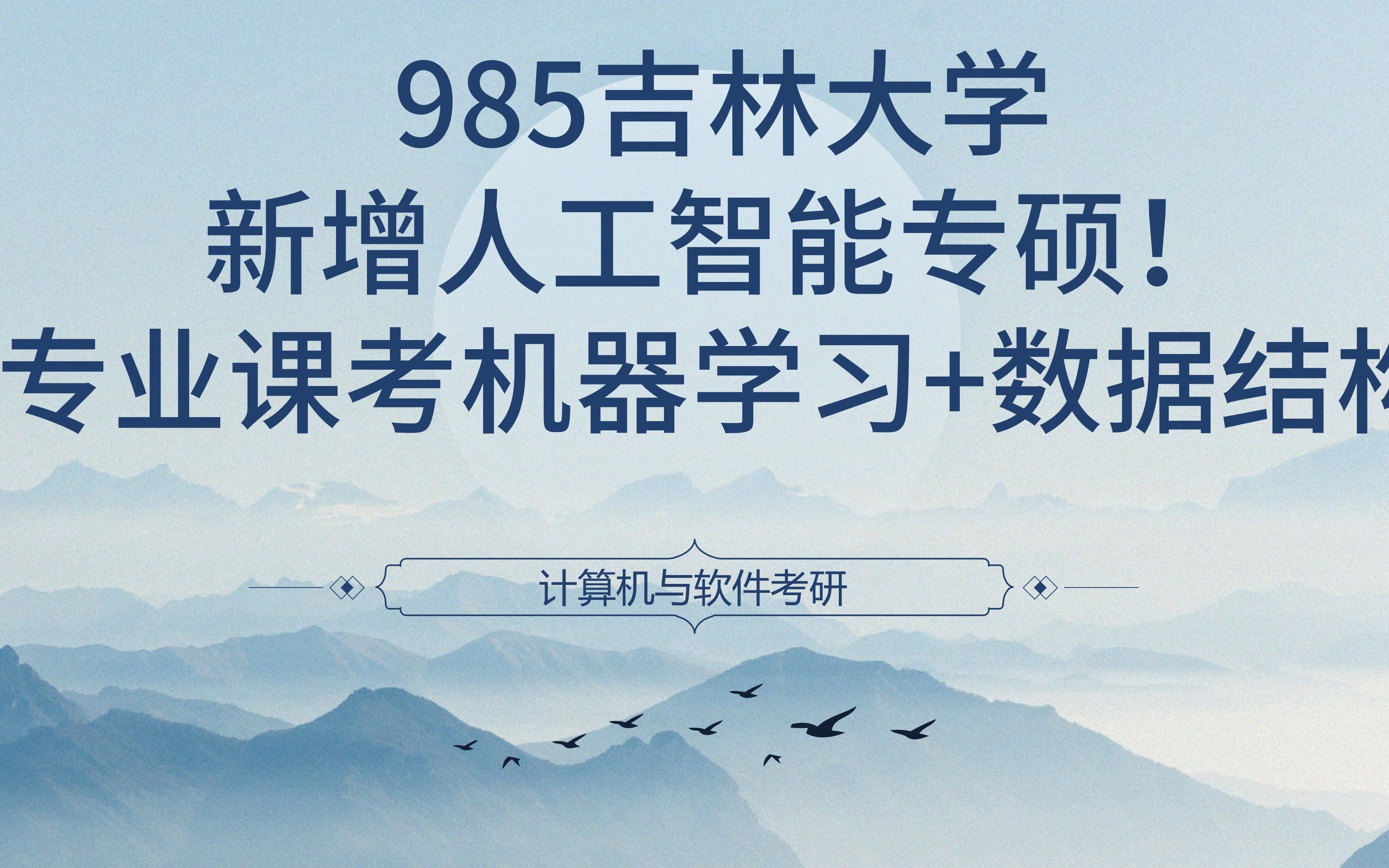 985吉林大学,新增人工智能专硕!专业课考机器学习+数据结构