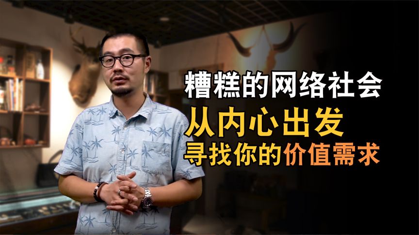 糟糕的网络社会,从内心出发,寻找你的价值需求.