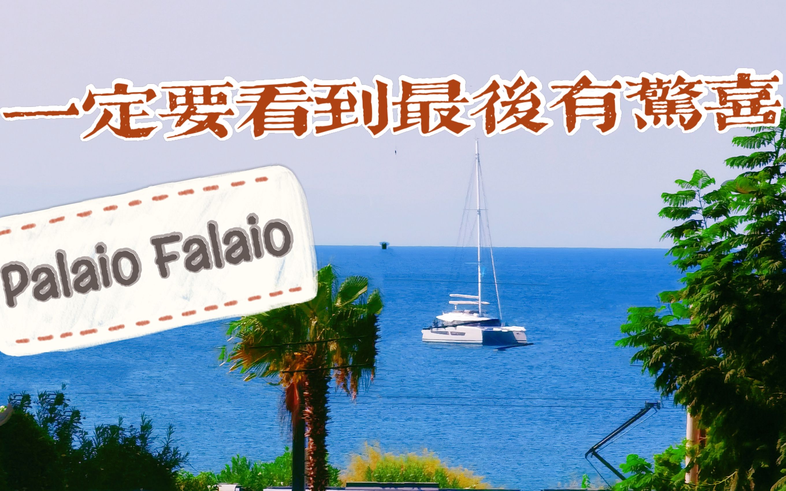 #希腊25万欧元买房移民# 希腊为何一房一价,怎么才能抓住机会买到...
