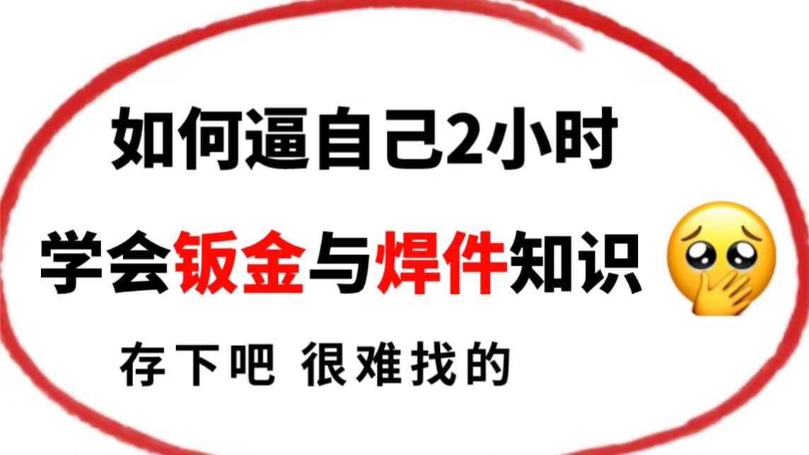 B站最全solidworks钣金与焊件教程——全程通俗易懂,别再走弯路了,从...