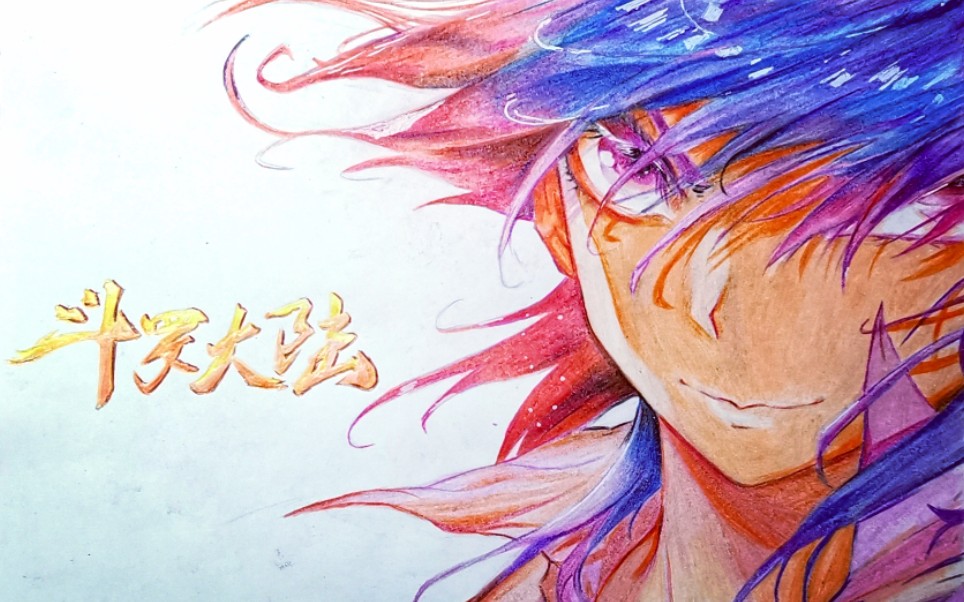 【彩铅】绘画练习26《斗罗大陆—霍雨浩》