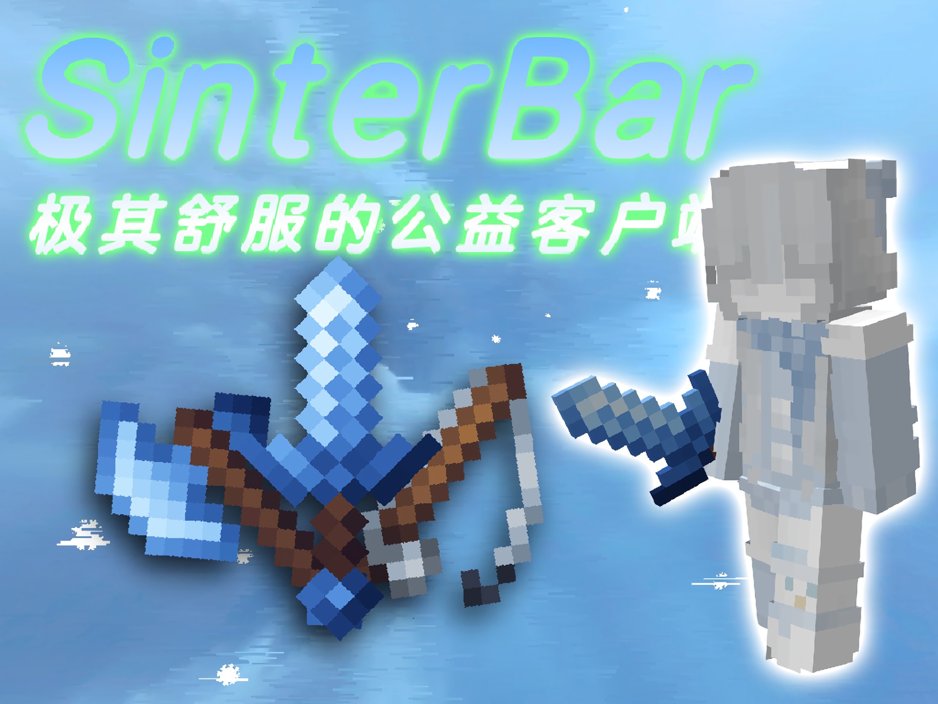 ...舒服的冬季风格PVP客户端 距离圣诞节25天之作 网易我的世界客户端