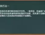 信息课——鉴别信息的真伪