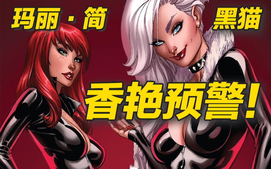 漫威史上最绝CP出现!为救蜘蛛侠,MJ与黑猫一夜未眠携手展开特别...