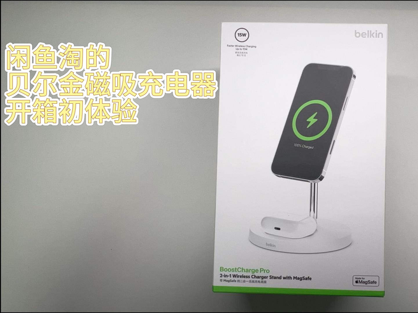 闲鱼开箱贝尔金二合一磁吸无线充电器初体验!