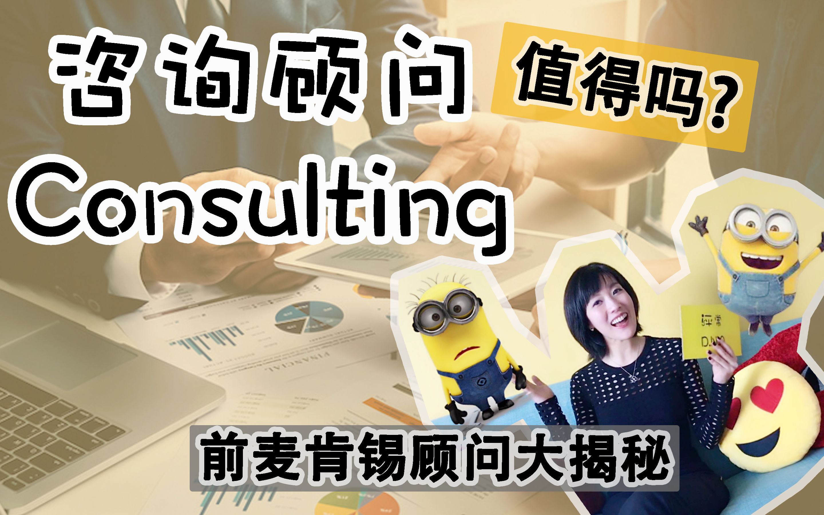“高大上”的咨询顾问? What it's like to be a consultant?
