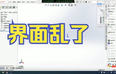 solidworks工作界面乱了 怎么办