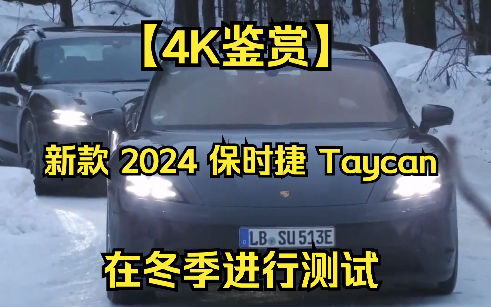 【4K鉴赏】新款 2024 保时捷 Taycan 电动汽车在冬季进行测试