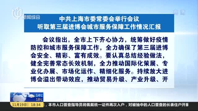 中共上海市委常委会举行会议 听取第三届进博会城市服务保障工作...