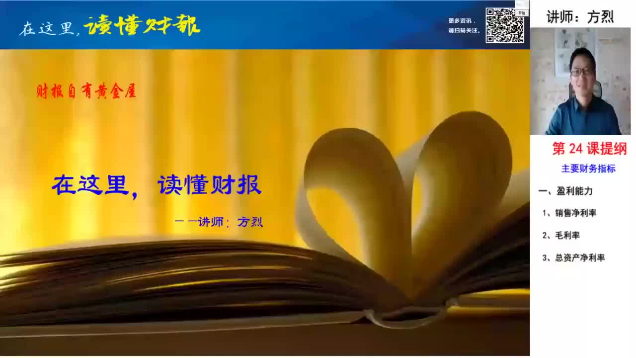 第24课 财务指标 销售净利率、毛利率、总资产净利率_读懂财报-方烈