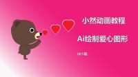 Ai基础教程: 教你简单五步绘制爱心形状