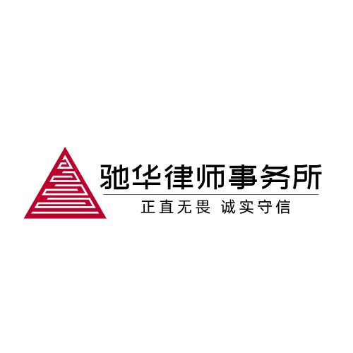 驰华律所 