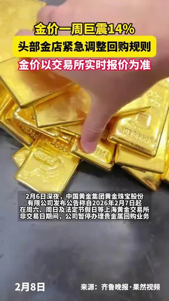金价一周巨震14%,头部金店紧急调整回购规则