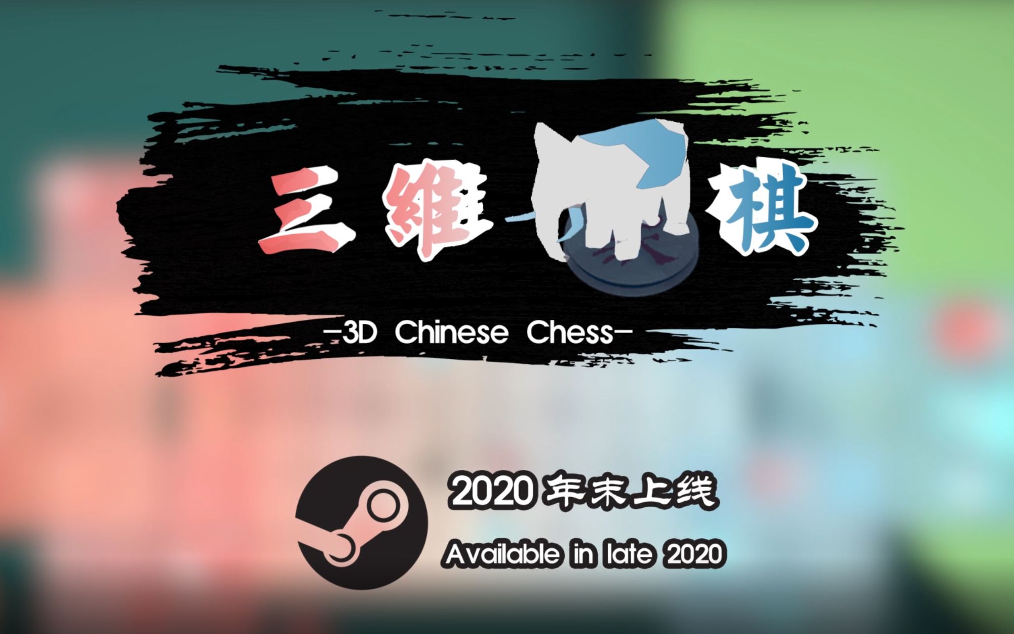 [独立游戏] 三维象棋(3D Chinese Chess) Demo