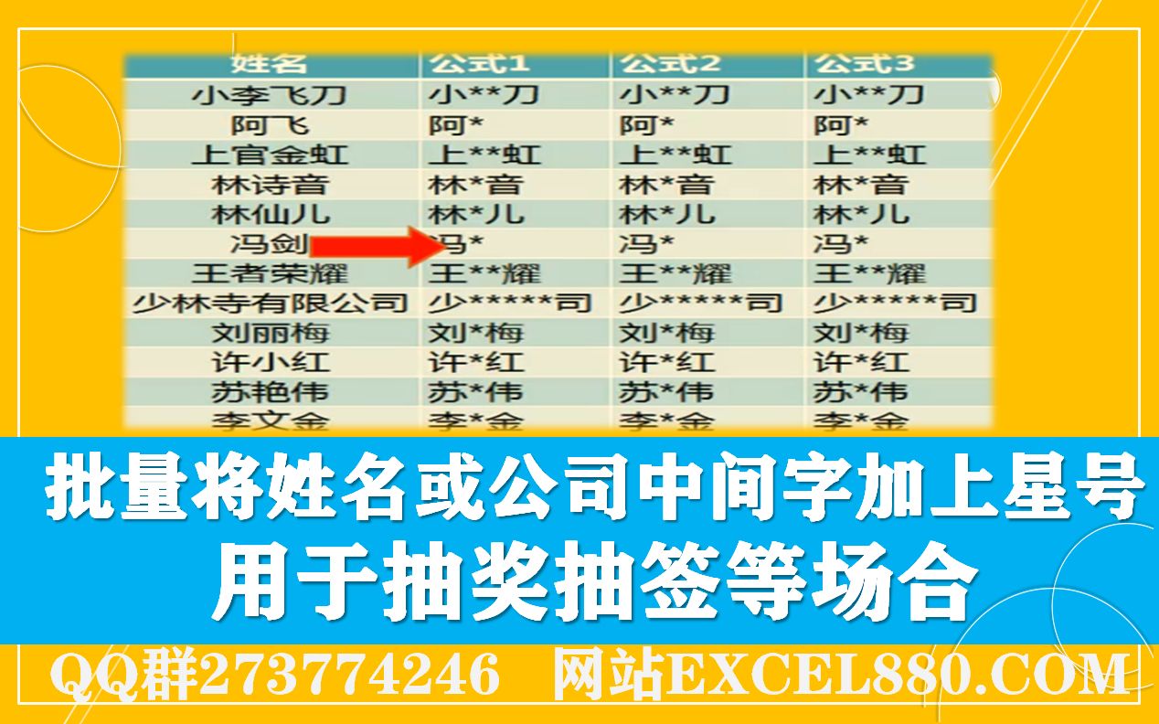 EXCEL小技巧批量将姓名或公司中间字加上星号用于抽奖抽签等场合