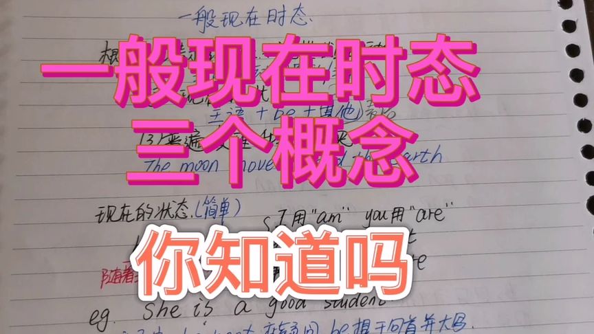 一般现在时态,三个概念,你知道吗?
