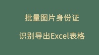 分享-批量身份证图片或照片进行OCR识别后导出Excel表格
