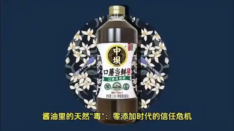 酱油里的天然"毒":零添加时代的信任危机
