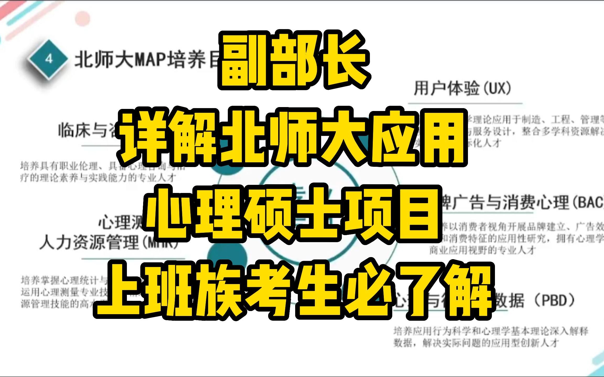 应用心理考研必看:副部长详解北师大应用心理硕士(MAP项目)|心理...