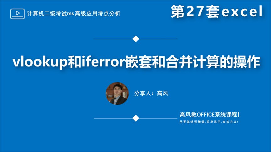 成都中级职称计算机培训: vlookup和iferror嵌套和合并计算的操作