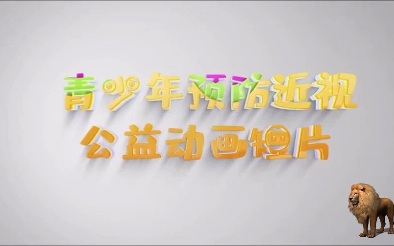 视觉狮儿童青少年近视防控公益宣传片