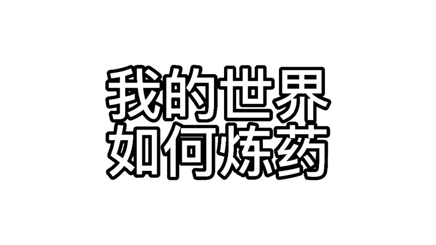 我的世界服务器联机生存,教大家怎么炼药,非常简单