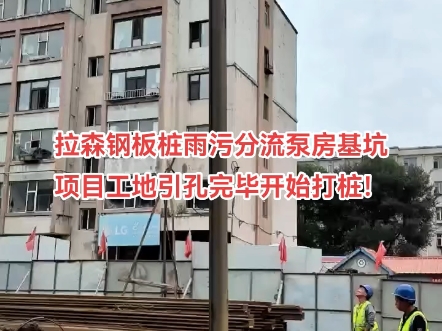 拉森钢板桩雨污分流泵房基坑项目工地引孔完毕开始打桩!