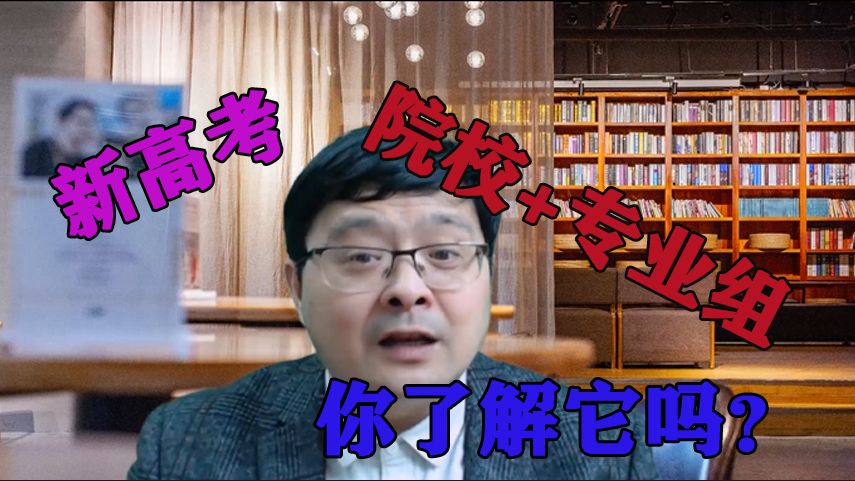 新高考:什么是“院校专业组”?理解它的特点,志愿填报有技巧!