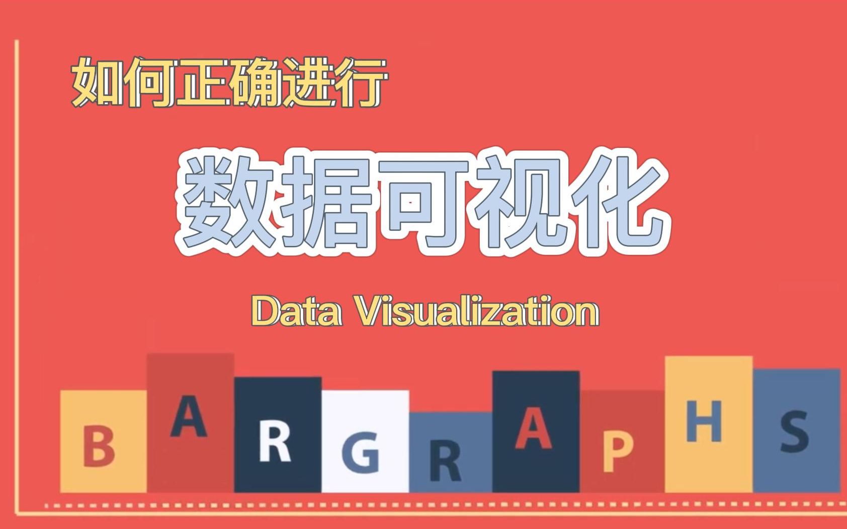 数据可视化中,你需要注意的一些常见的的坑