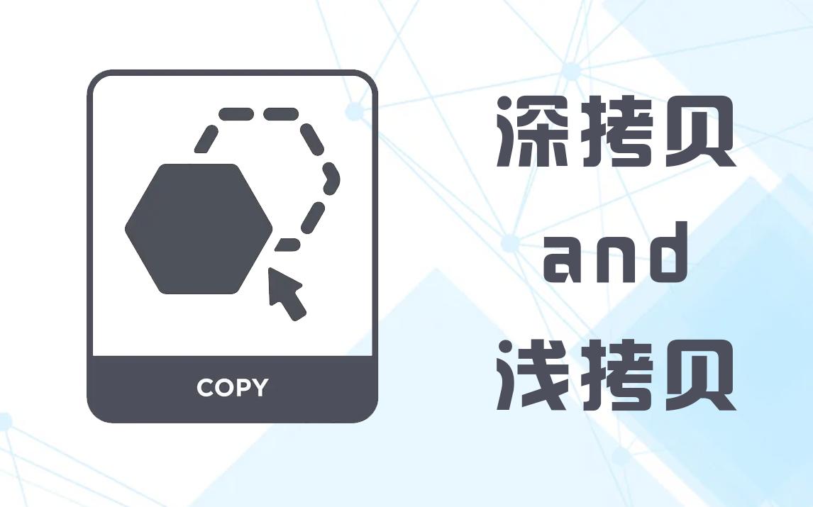 如何深度理解浅拷贝和深拷贝