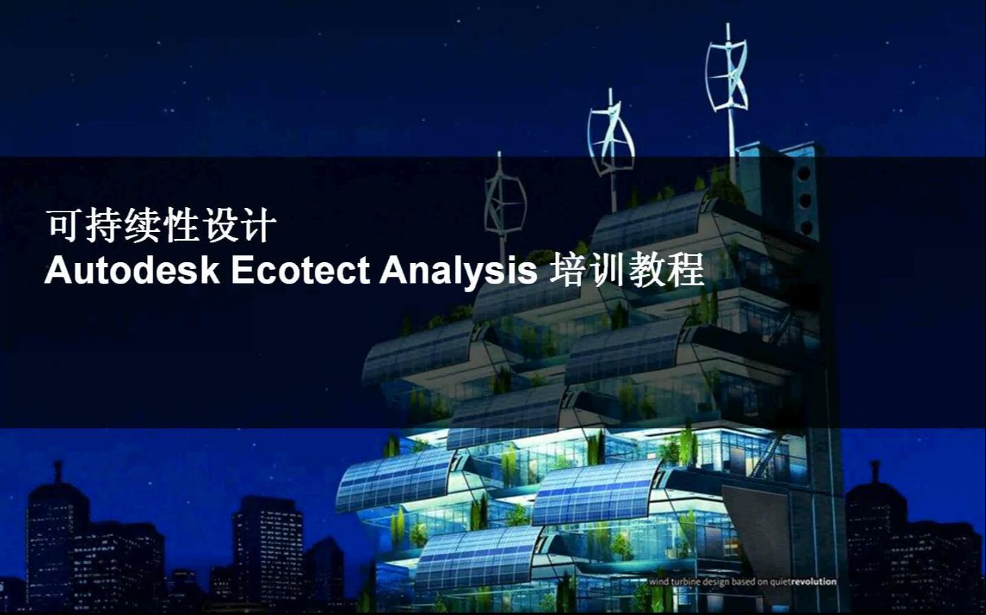 【合集】建筑性能分析软件 Ecotect 相关教程
