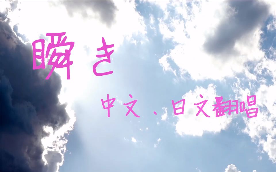 【中文填词+日文原版】瞬き(cover:back number)无论世界多大,都在你...