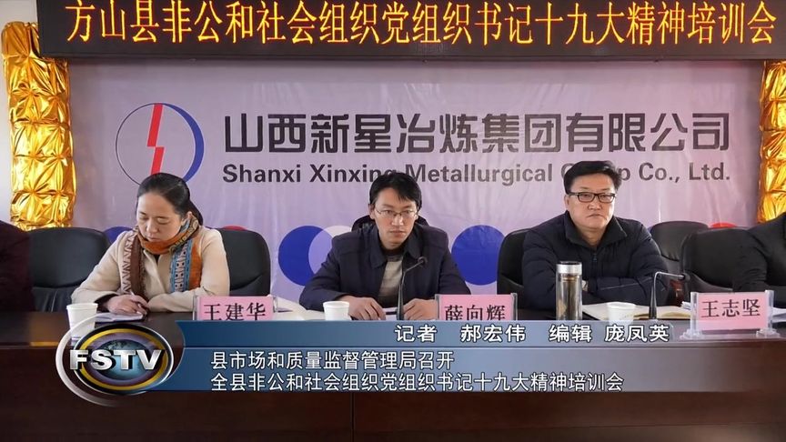 方山县:非公和社会组织党组织书记十九大精神培训会