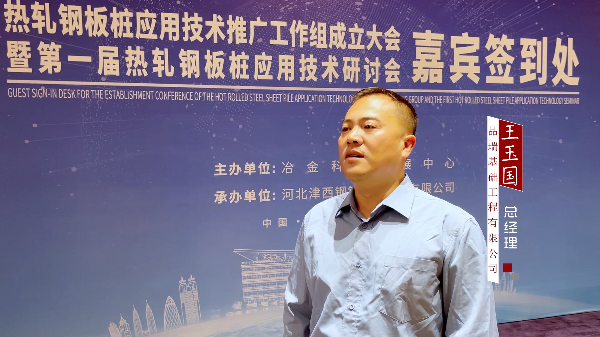 热轧钢板桩应用技术推广工作组成立大会,品瑞基础工程有限公司总...