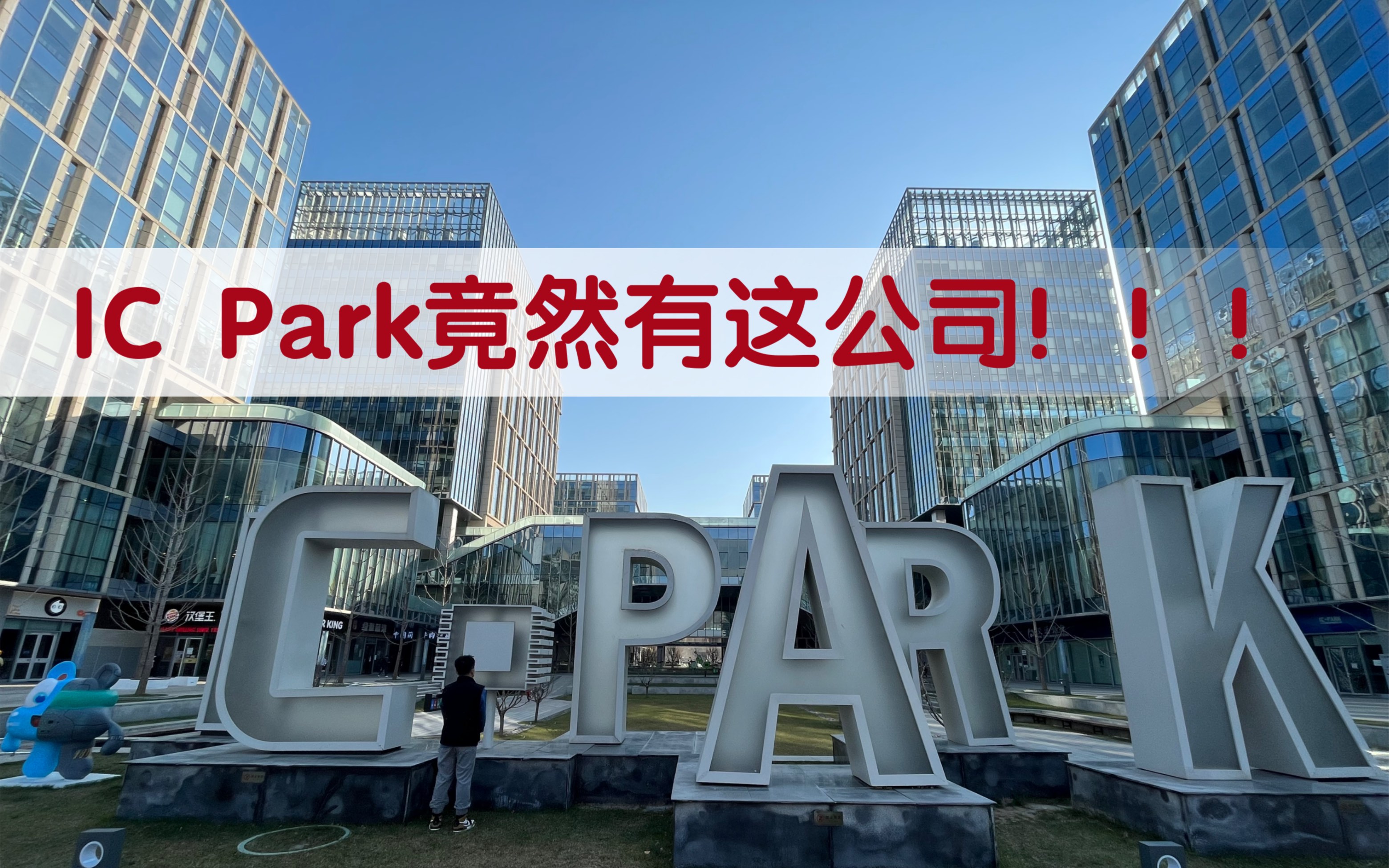 【消食片】北京IC Park都有哪些芯片公司?