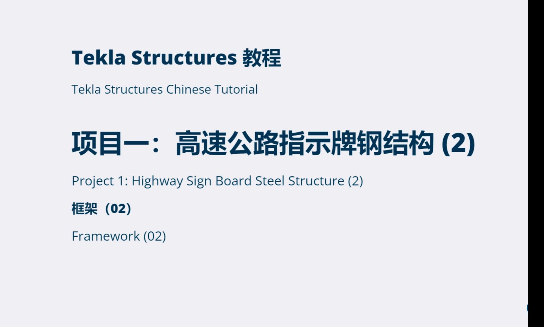 Tekla Structures 小白教程 高速公路指示牌钢结构2 框架(2)