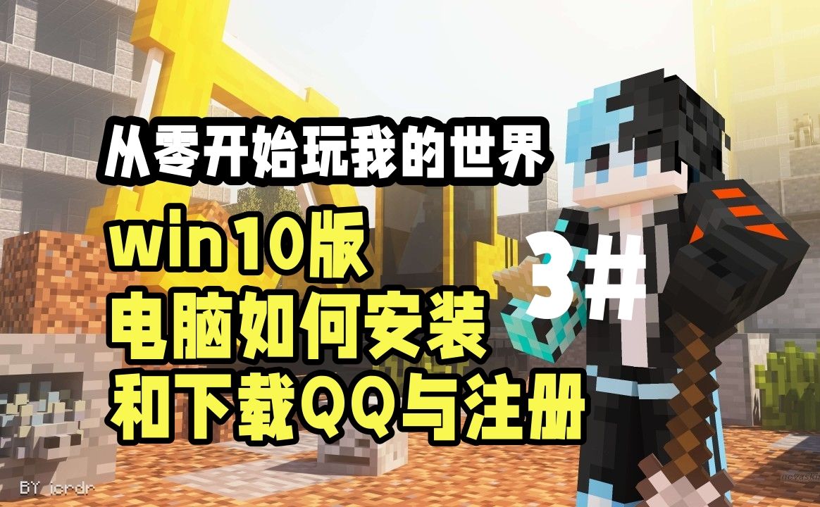 3-win10版-如何下载QQ与注册-从零开始玩我的世界_我的世界
