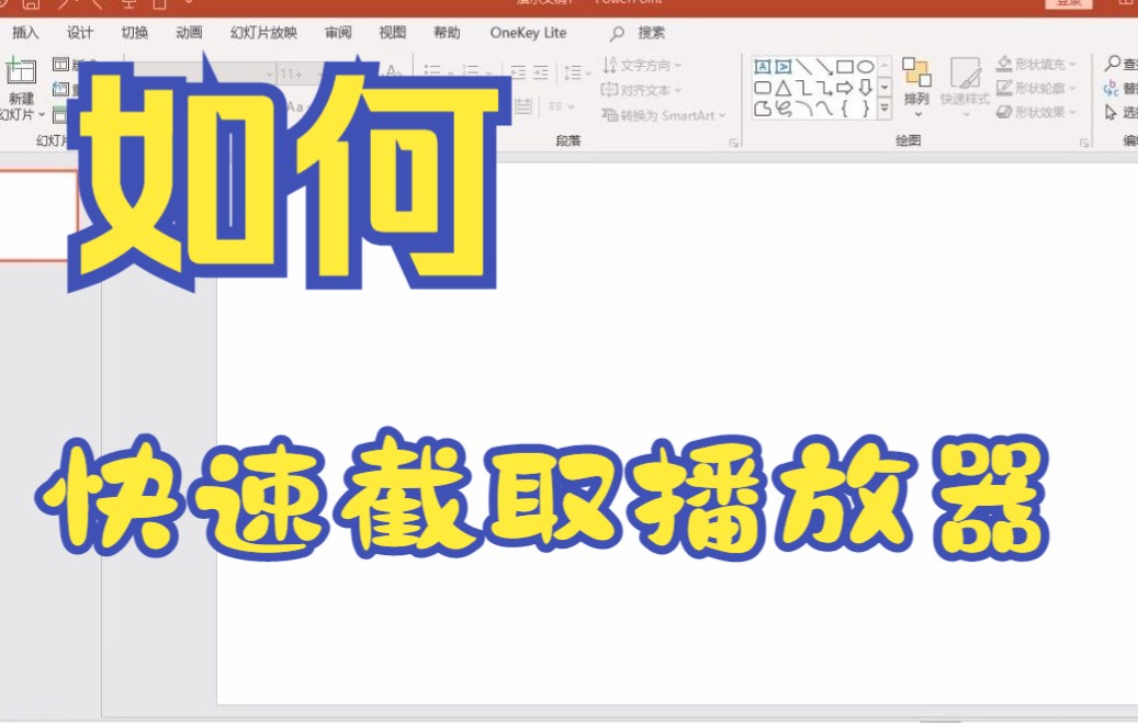 【PPT技巧】今天教你如何用PPT软件快速截取播放器并方便复制文字