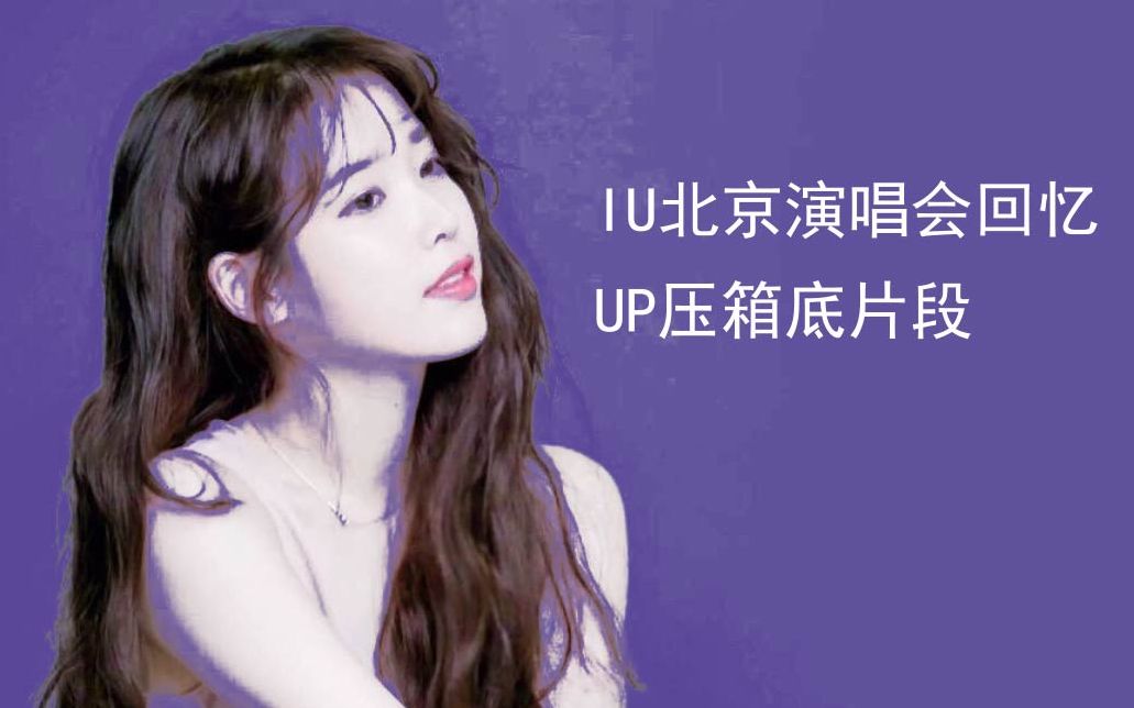 (回忆)iU北京演唱会,珍藏四年的视频分享给大家