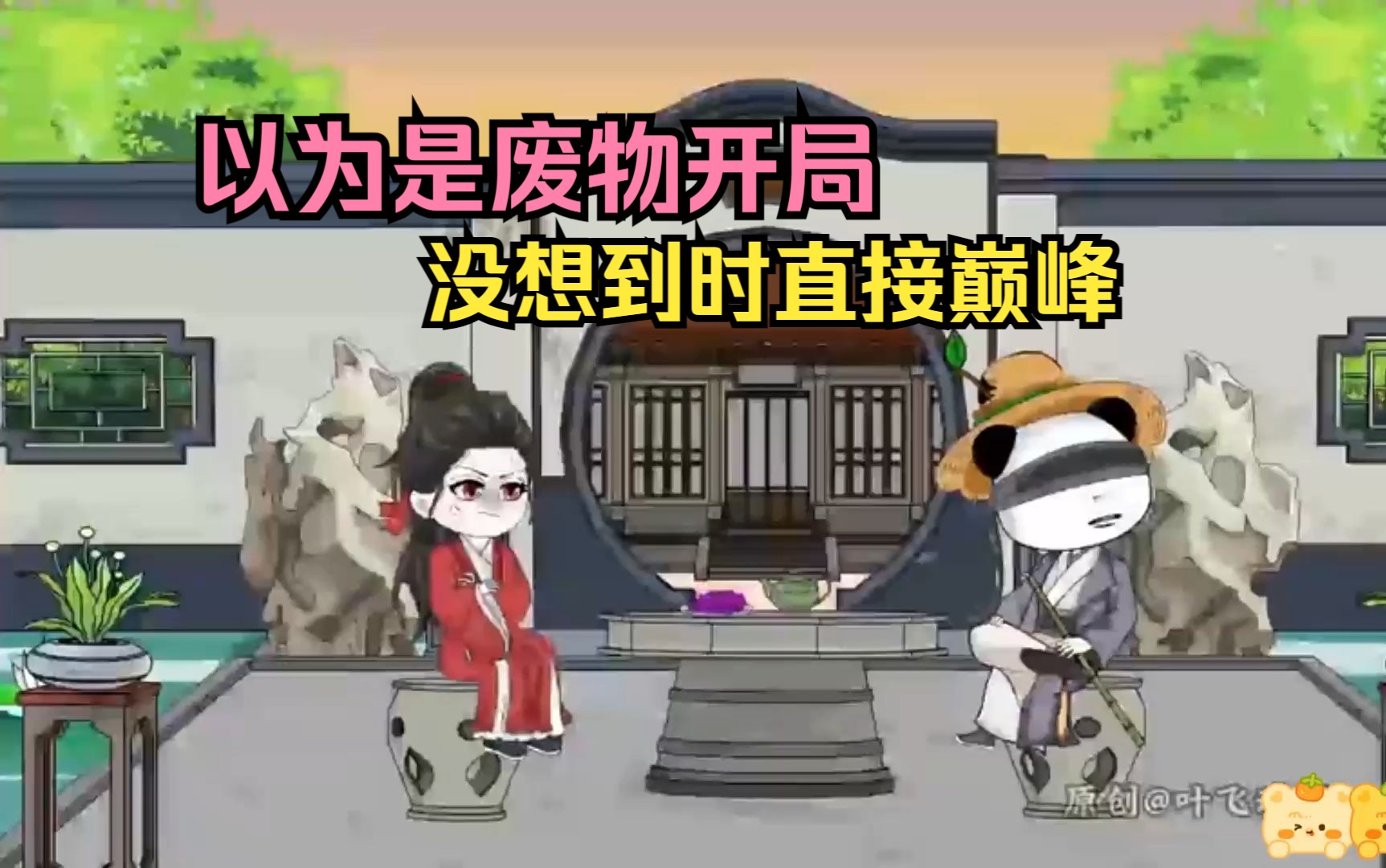 以为是废物开局,没想到时直接巅峰!