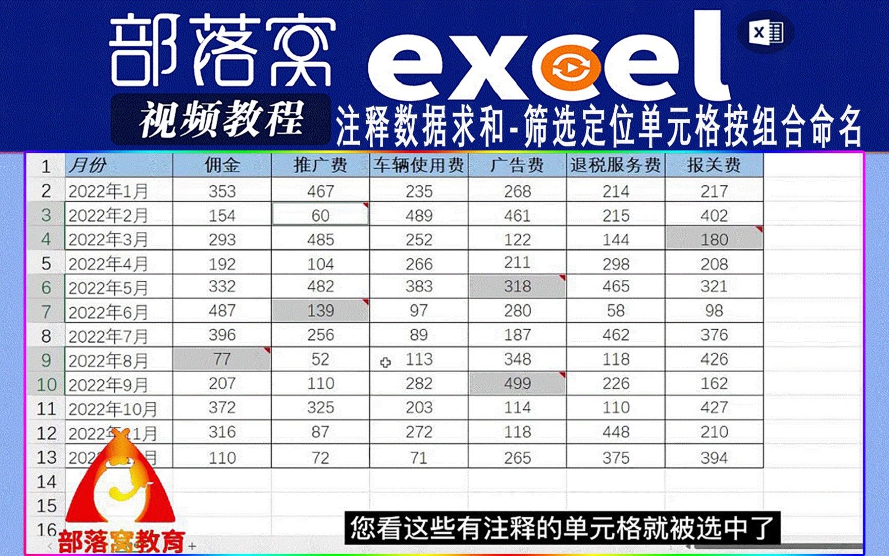excel注释数据求和视频:筛选定位单元格按组合命名