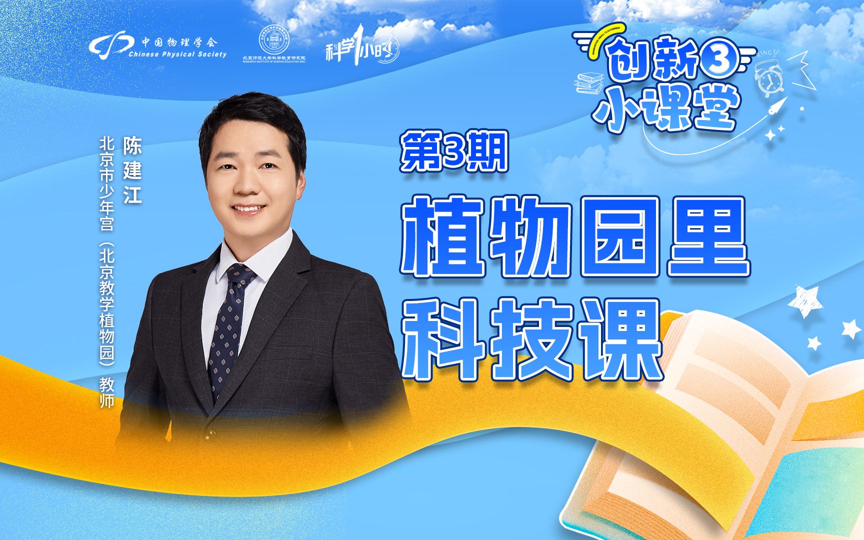 植物园里的科技课