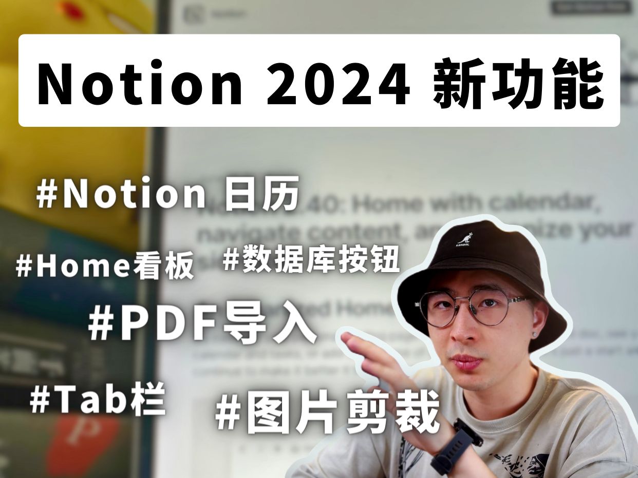 提高效率必备——Notion用户必看的2024六大超值实用新功能