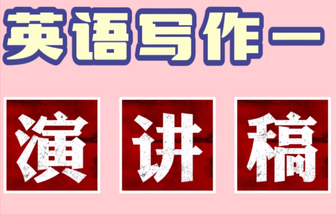 【英语写作】应用文之演讲稿套用模板 学不会来找我!