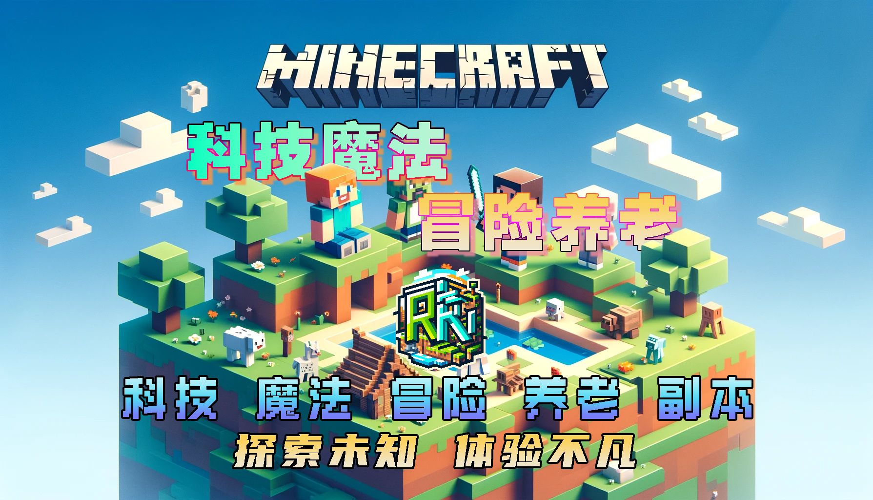 【我的世界】在Minecraft中造就科技魔法帝国!—— MC大型模组生存服...