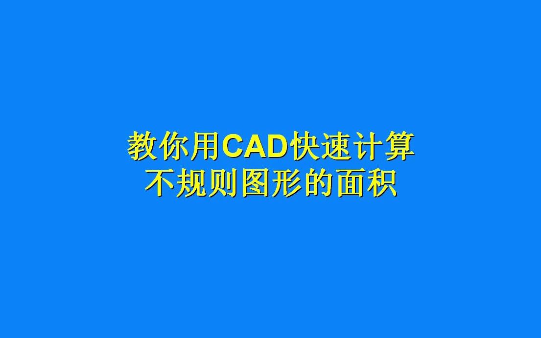 CAD设计师不会教你的技巧,用CAD快速求和,多个不规则图形的面积